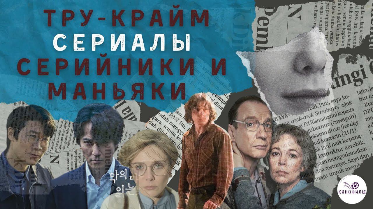 Сериалы ТРУ-КРАЙМ | высокий рейтинг | по реальным событиям | самые жуткие преступления