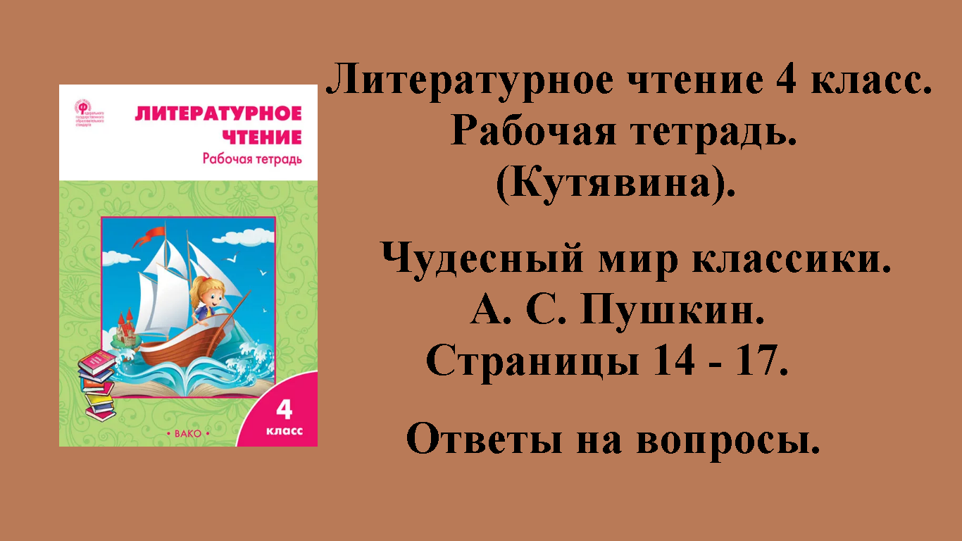 ГДЗ литературное чтение 4 класс (Кутявина). Рабочая тетрадь. Страницы 14 - 17.