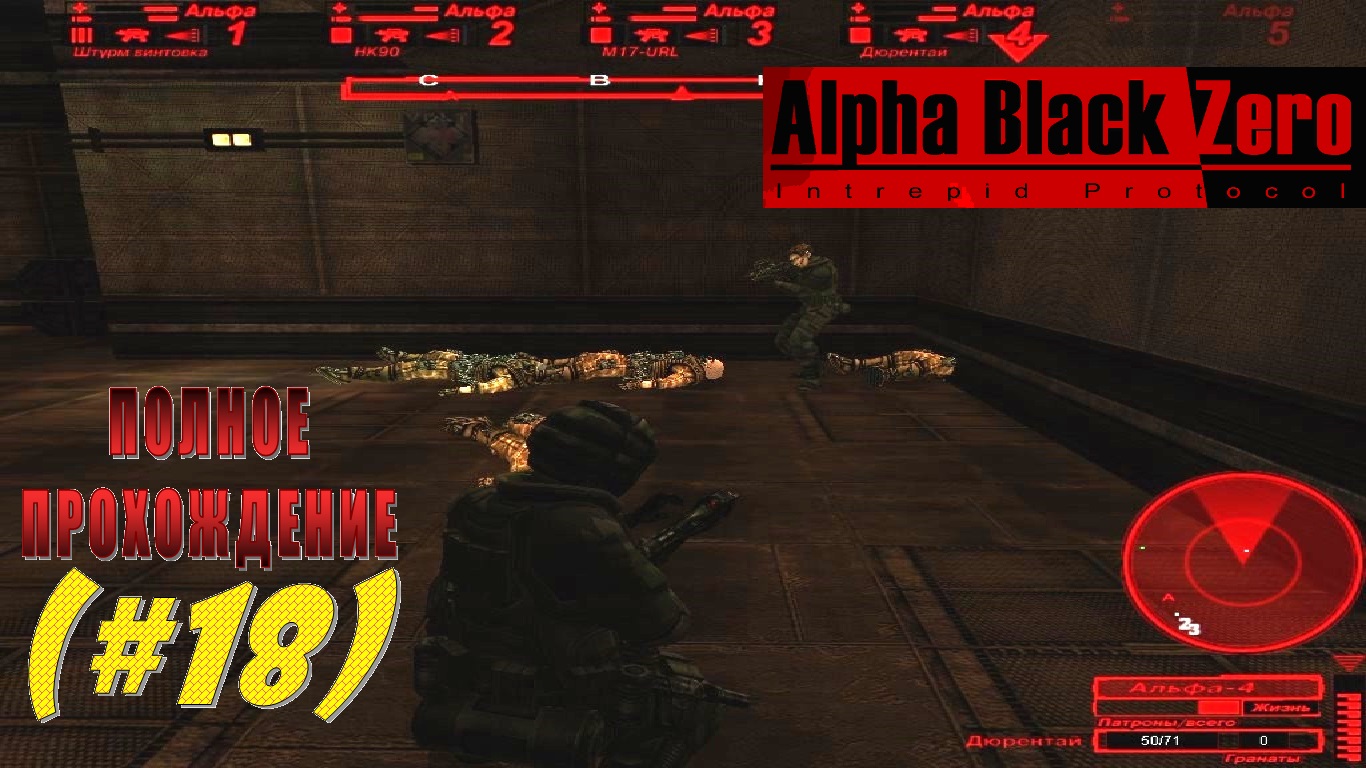 Alpha Black Zero. Intrepid Protocol(#18) Полное прохождение.Громы и молнии4,Фучиям Камерон,воен.база