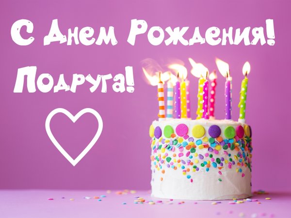 С ДНЕМ РОЖДЕНИЯ ПОДРУГА Обалденная песня Поздравить с днем рождения подругу Красивое поздравление