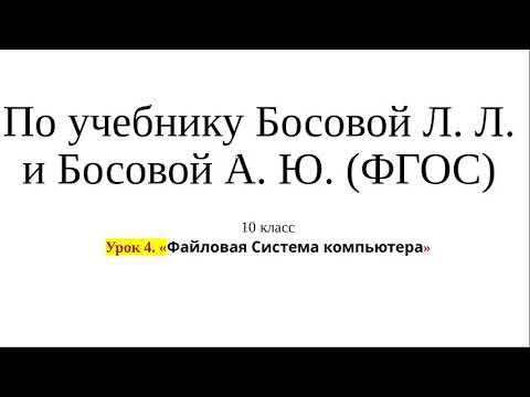 10 класс. Урок 4.  «Файловая Система компьютера»