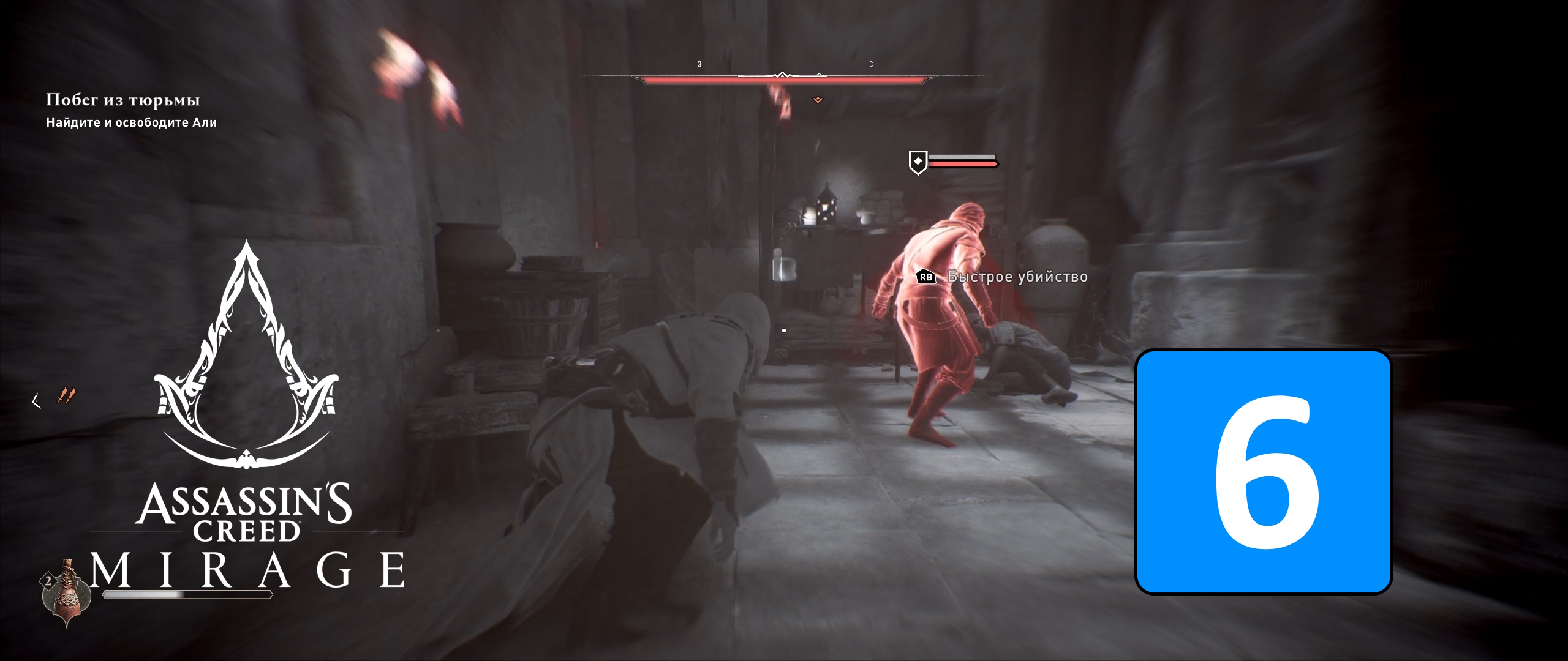 ПОБЕГ ИЗ ТЮРЬМЫ ➤ Assassin's Creed: Mirage / Мираж ◉ Прохождение 6