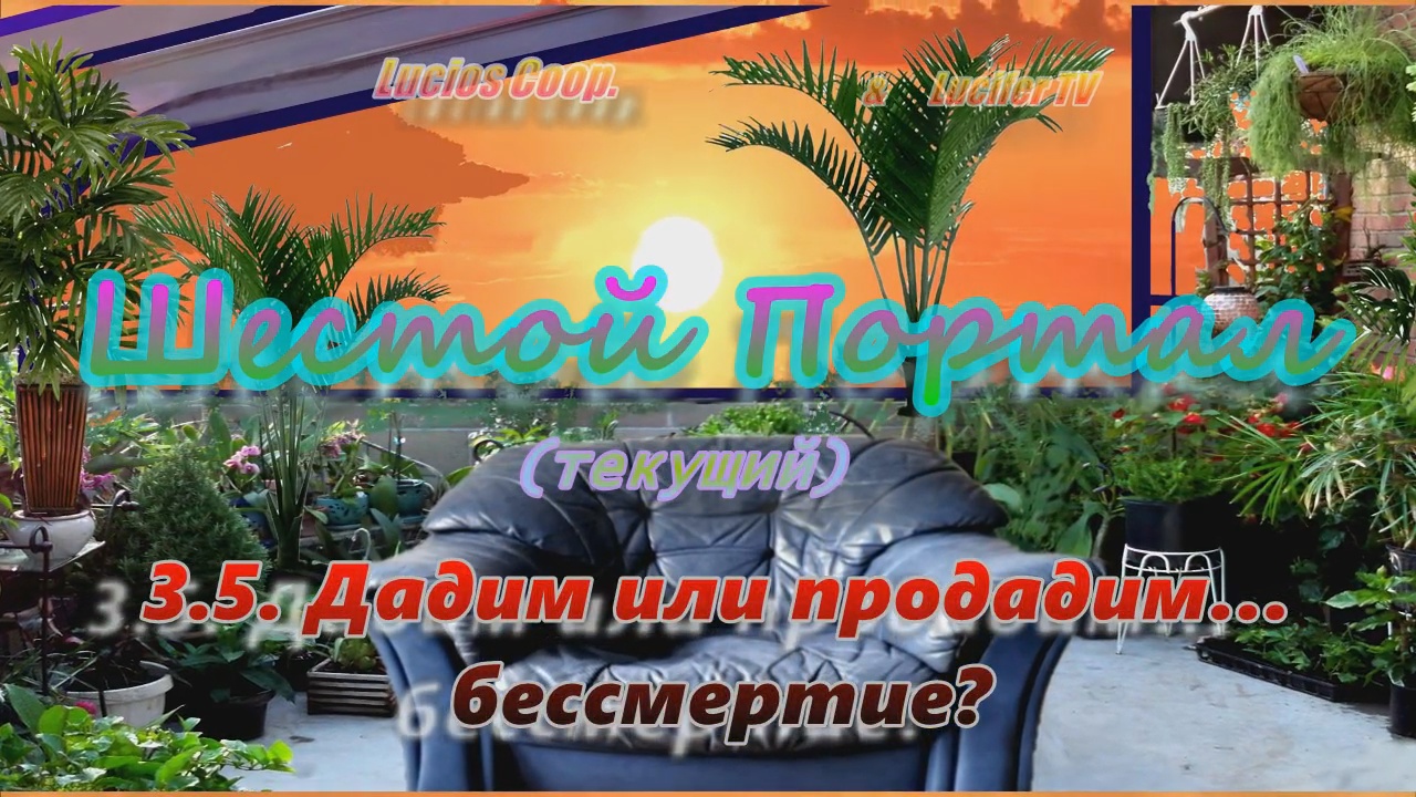 «Шестой Портал (текущий)» 3.5. Дадим или продадим… бессмертие