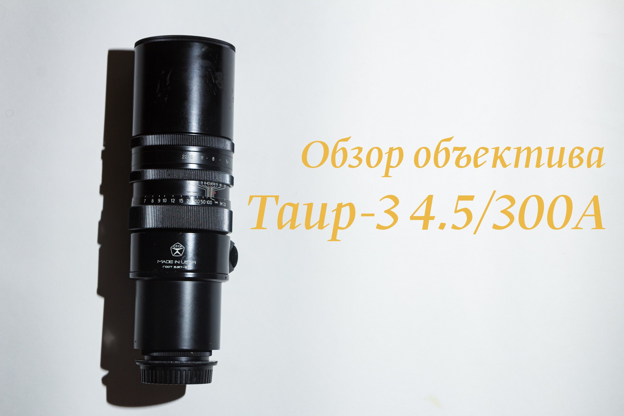 Обзор объектива Таир-3 f/4.5 300А