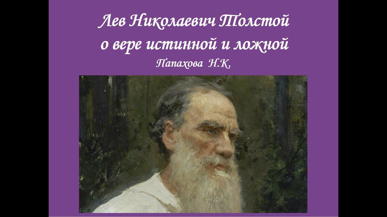 Л.Н.  Толстой о вере истинной и ложной