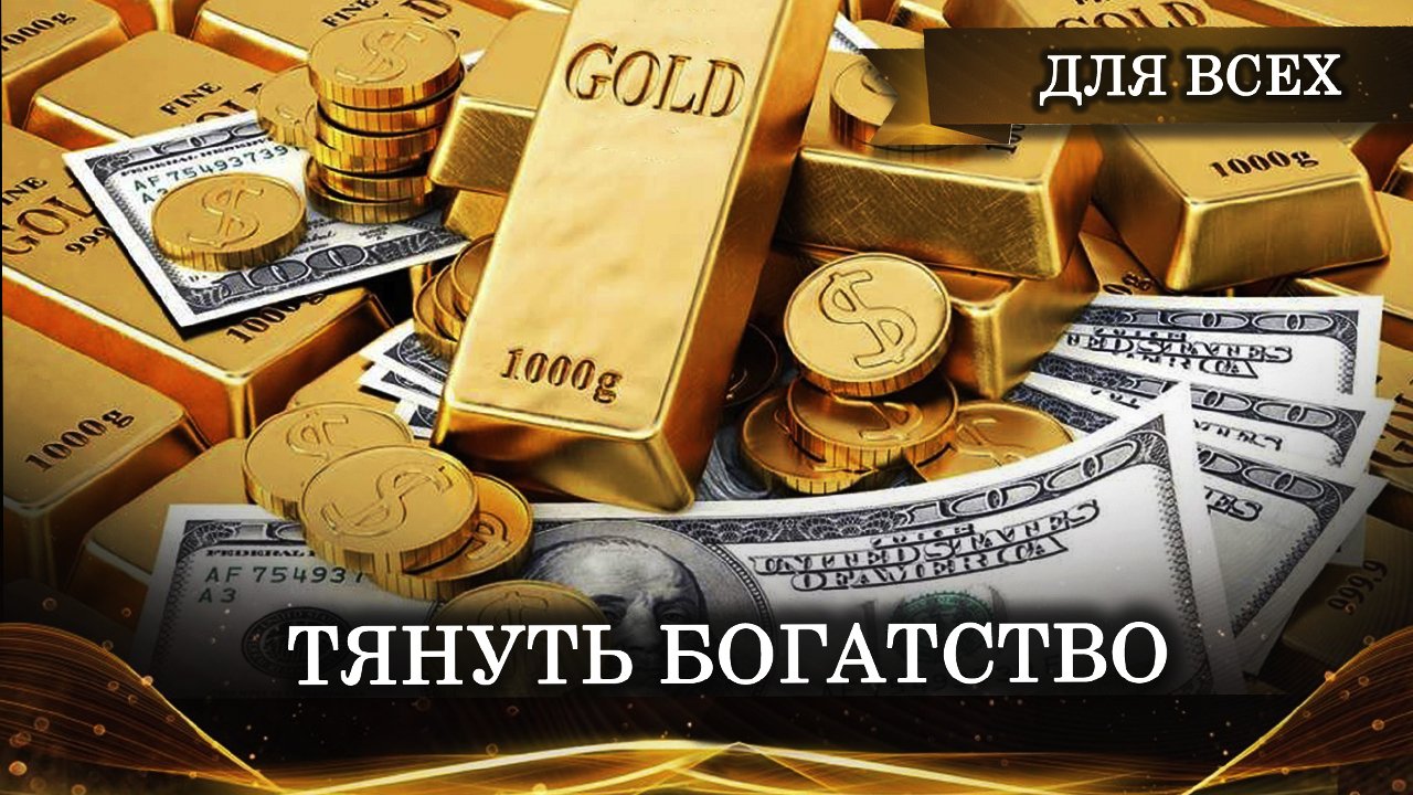 ТЯНУТЬ БОГАТСТВО С ЧЕТЫРЁХ СТРАН. ДЛЯ ВСЕХ| ИНГА ХОСРОЕВА | ВЕДЬМИНА ИЗБА