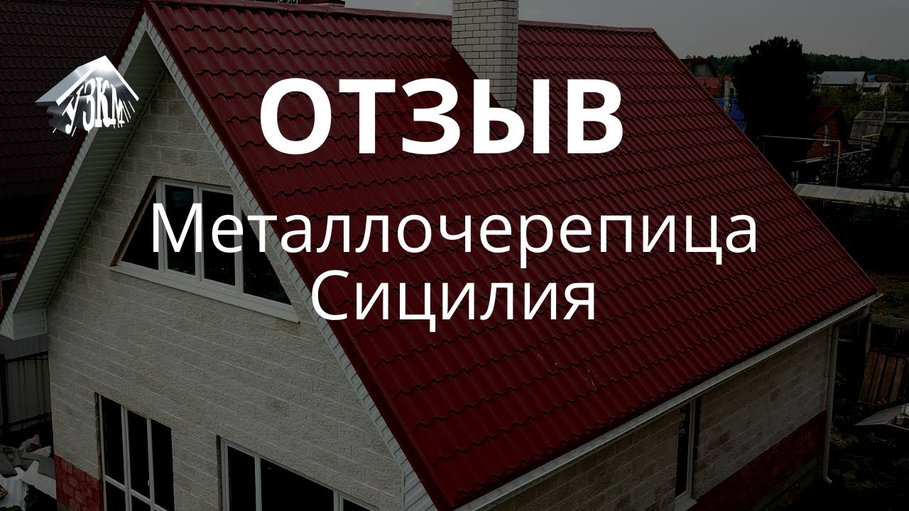 Отзыв. Металлочерепица Сицилия.