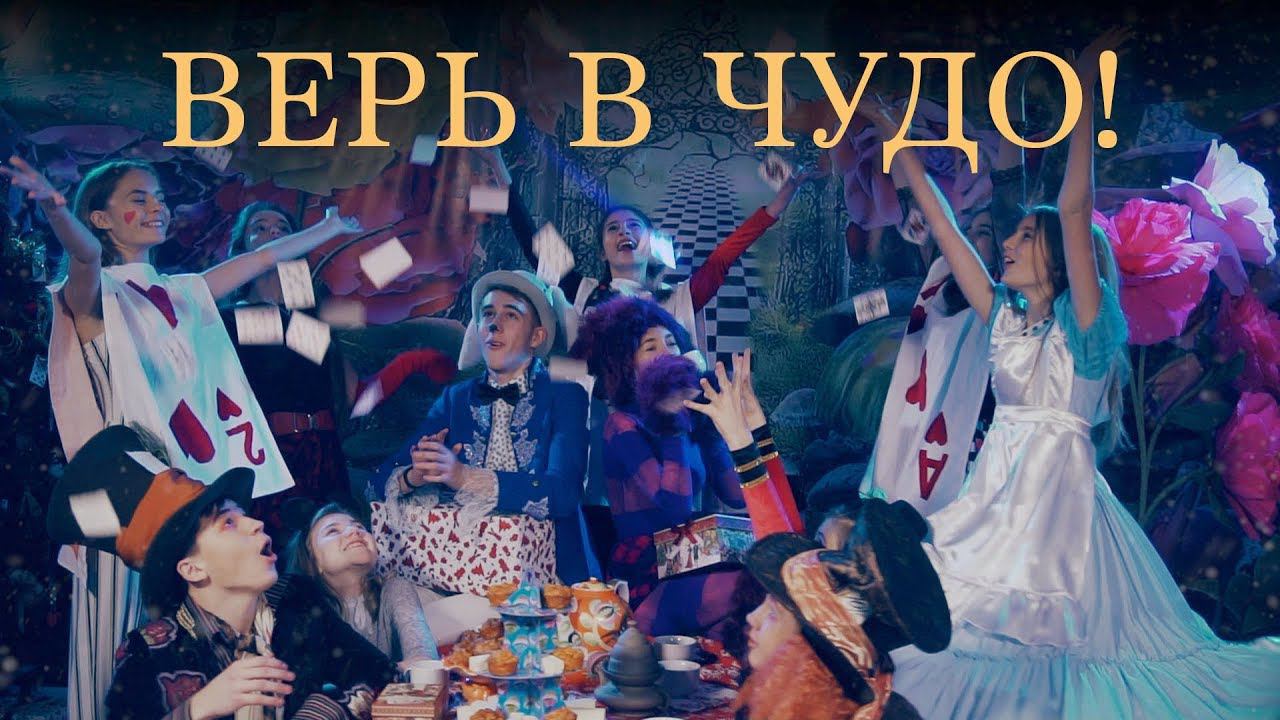 2019. Верь в чудо! Новогодний музыкальный клип
