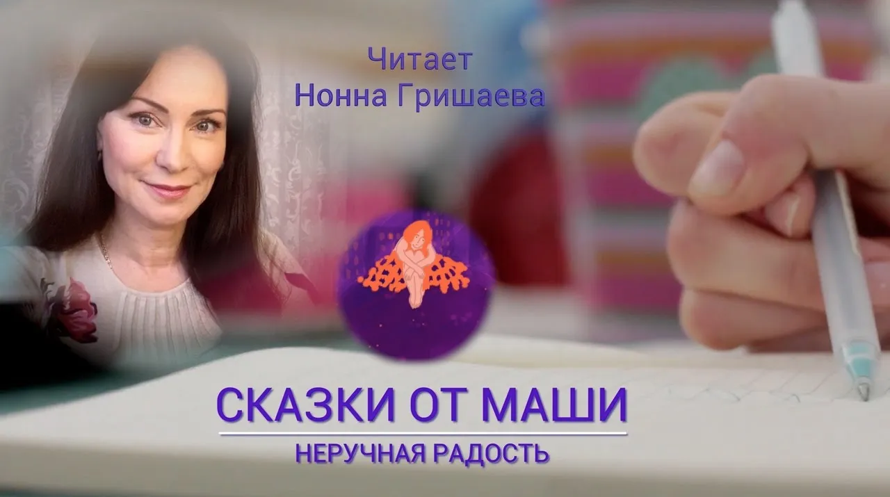 Сказка на ночь "Неручная радость" (Читает Нонна Гришаева)