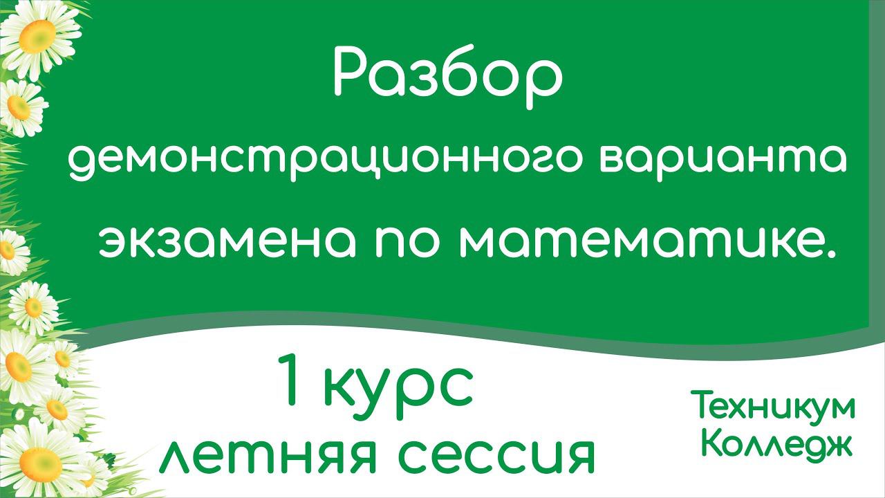 Разбор демонстрационного варианта экзамена по математике. Техникум, колледж. 1 курс. 2 семестр.