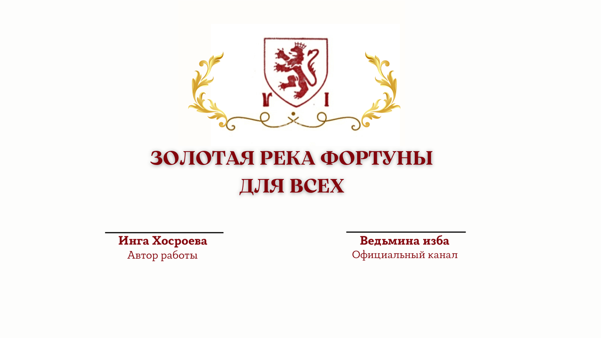 ⊶⊰▶ЗОЛОТАЯ РЕКА ФОРТУНЫ. ДЛЯ ВСЕХ. Ритуал Инги Хосроевой.Источник:Канал @ВЕДЬМИНА ИЗБА