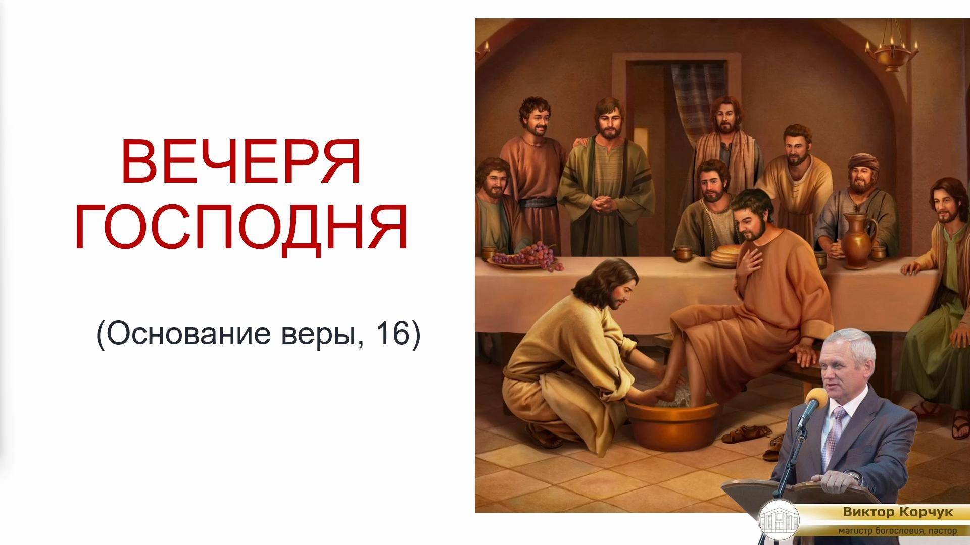 Основы вероучения АСД _16 - Вечеря