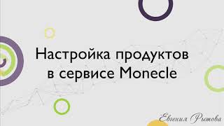 Настройка продуктов в сервисе Monecle. Платформа для продажи курсов и тренингов Моникл