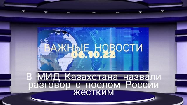 В МИД Казахстана назвали разговор с послом России жестким