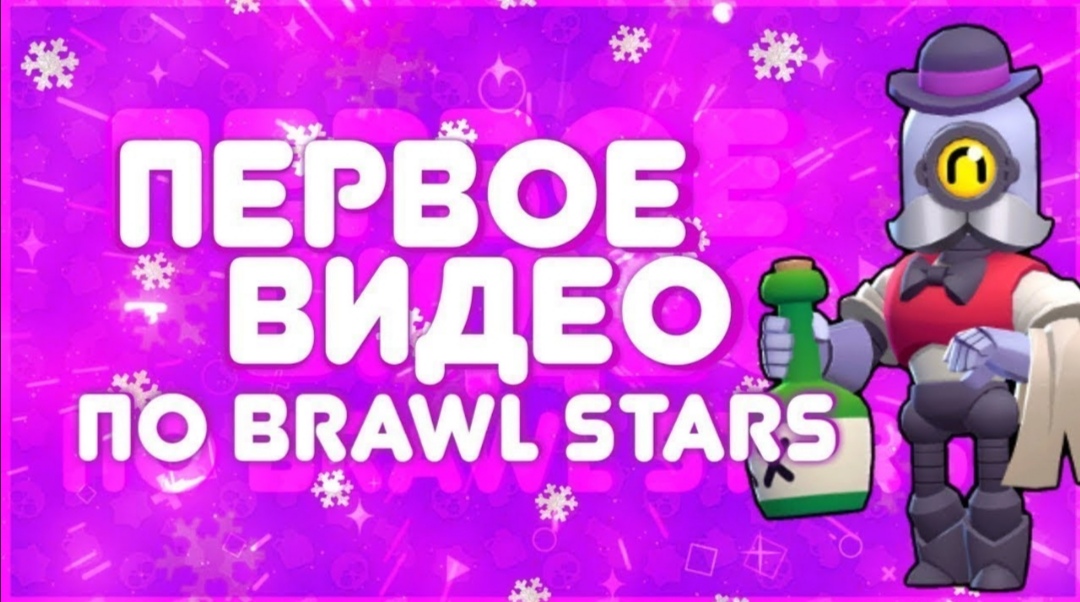 Бравл старс играю 1 часть