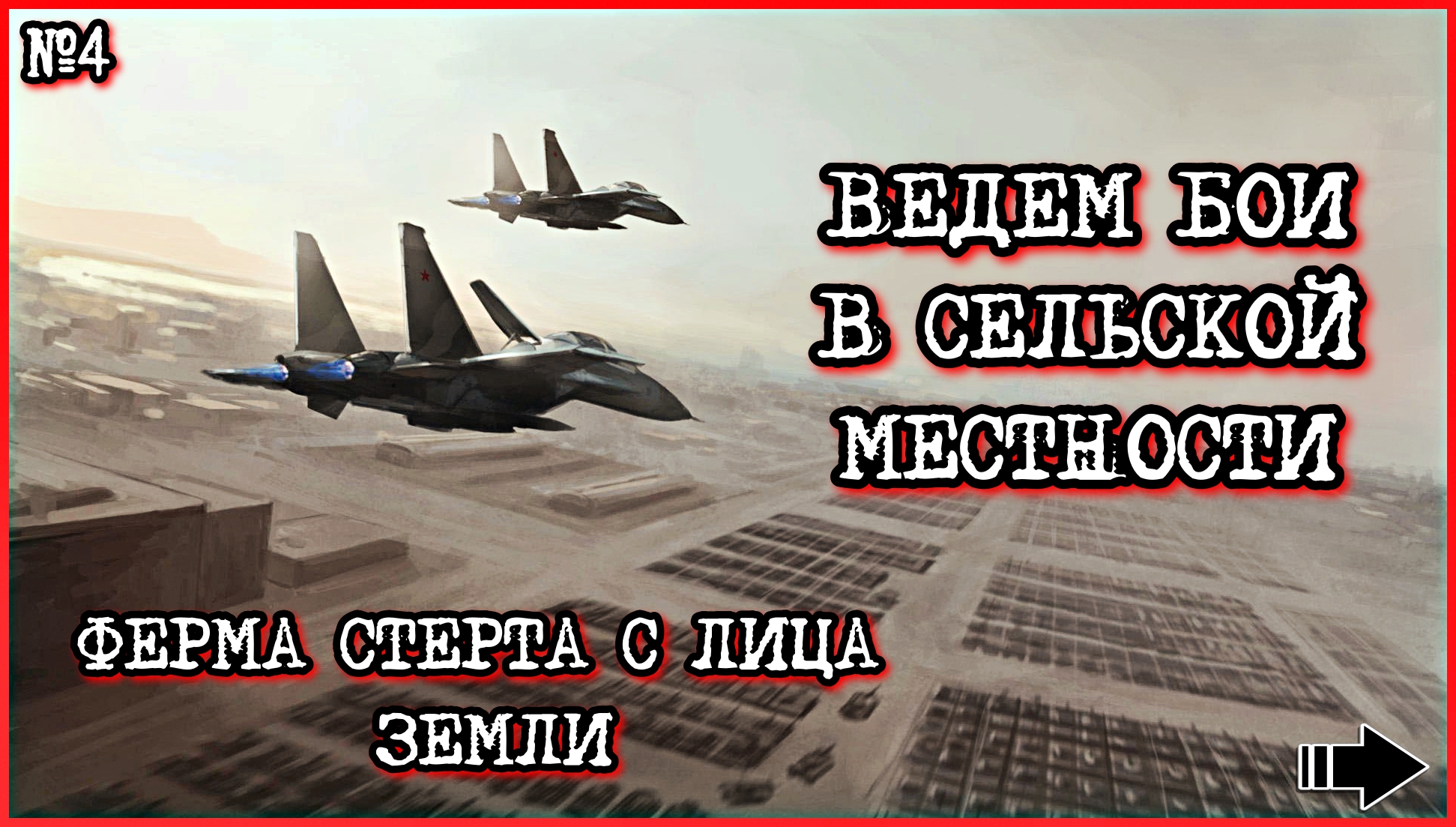 ОБРАТИЛИ ВРАГА В БЕГСТВО | CЛОЖНОСТЬ СЕРЖАНТ | ПРОХОЖДЕНИЕ WORLD IN CONFLICT | ЧАСТЬ №4