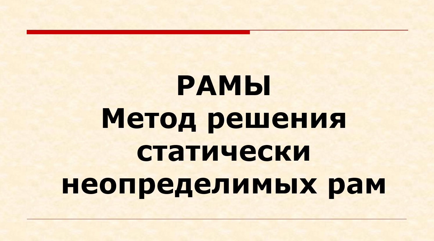 1 лекция по сопромату. Тема "Рамы. Метод решения статически неопределимых рам".