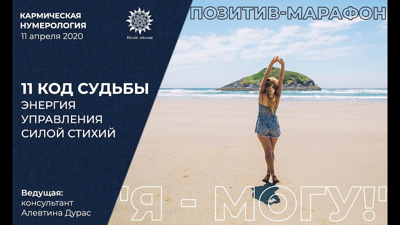 11 код судьбы - Энергия управления силой стихий. Марафон Я - МОГУ! (запись 11 апреля 2020).