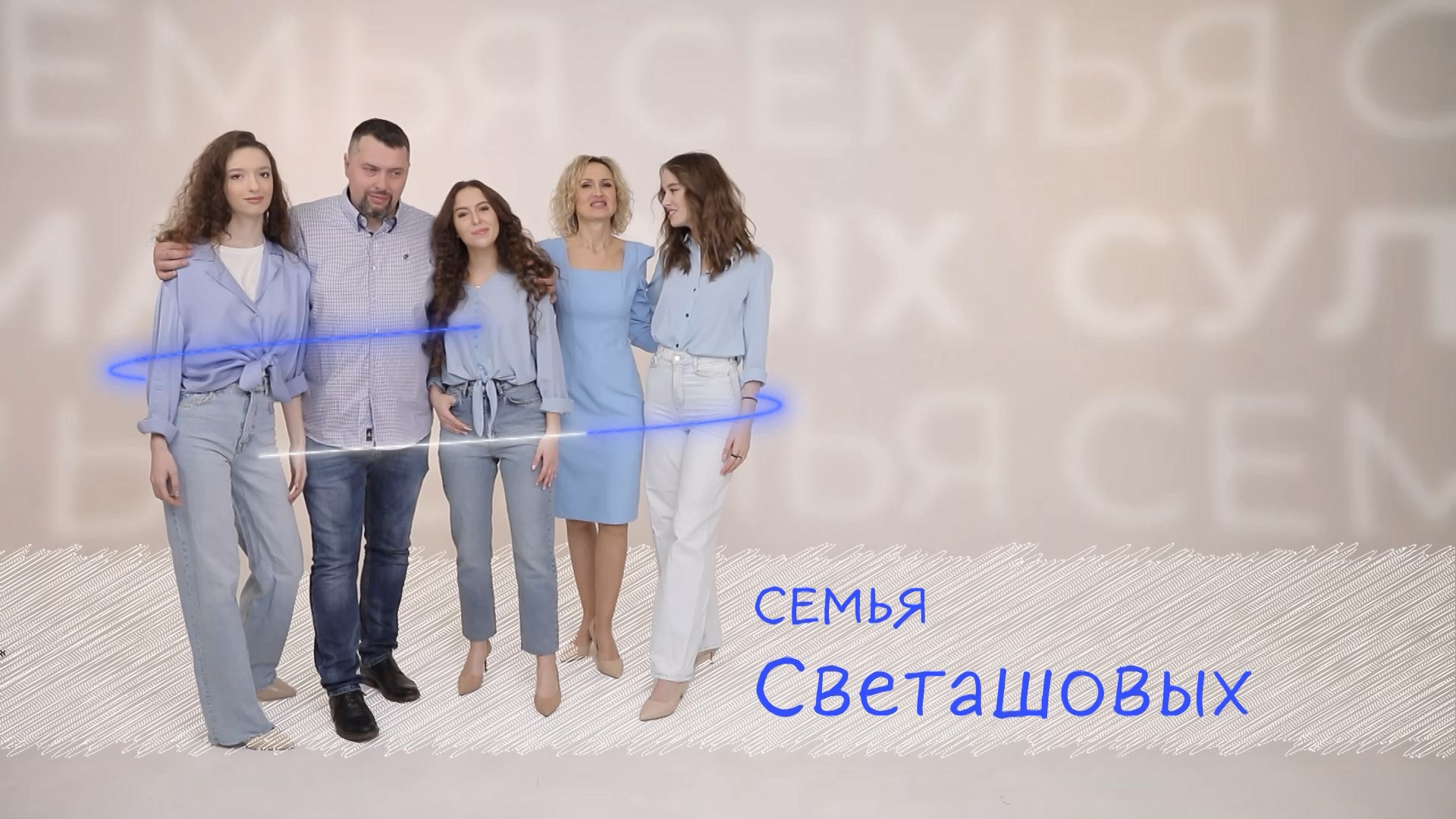 Семья Светашовых