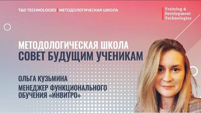 Совет выпускника | Методологическая школа | T&D Technologies