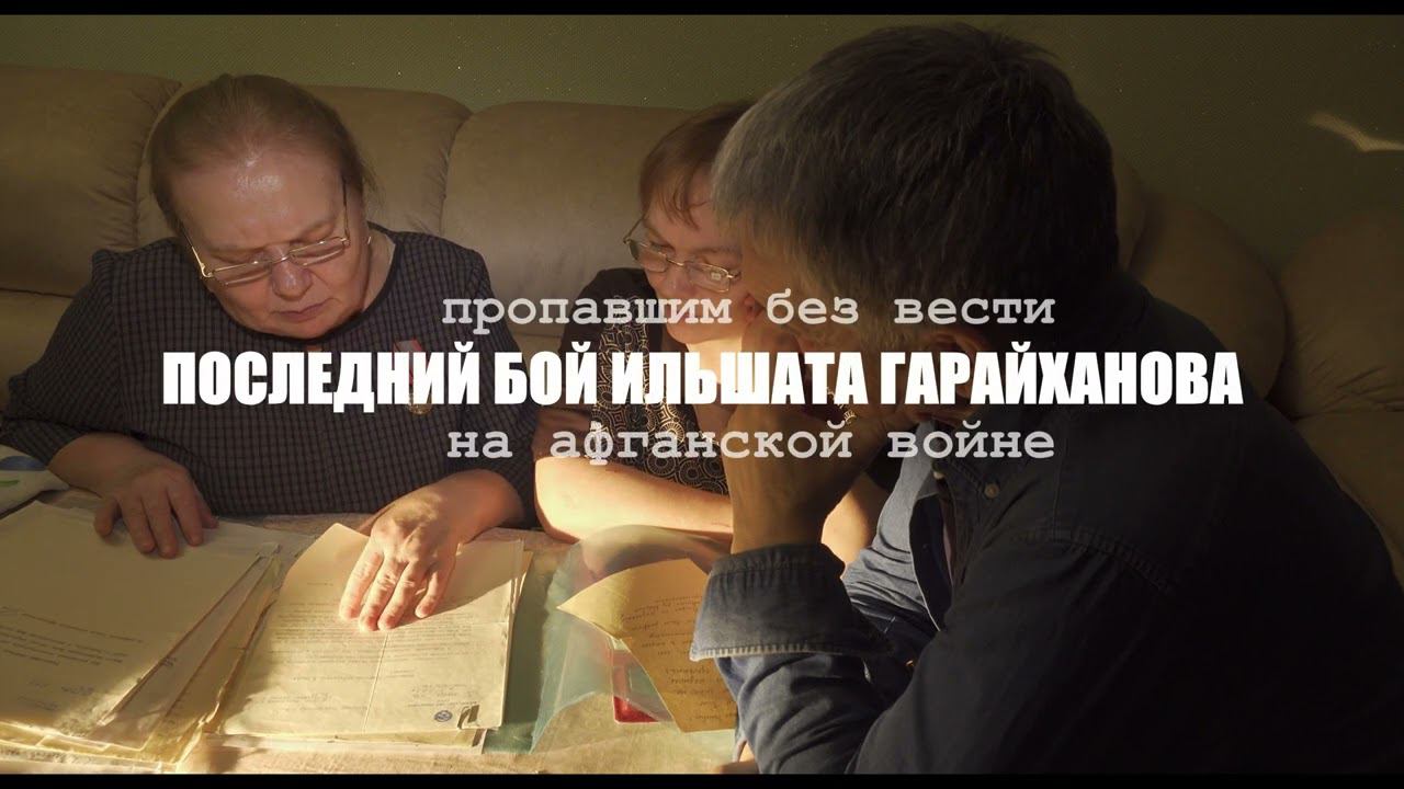 Последний бой Ильшата Гарайханова. Документальный фильм. Трейлер