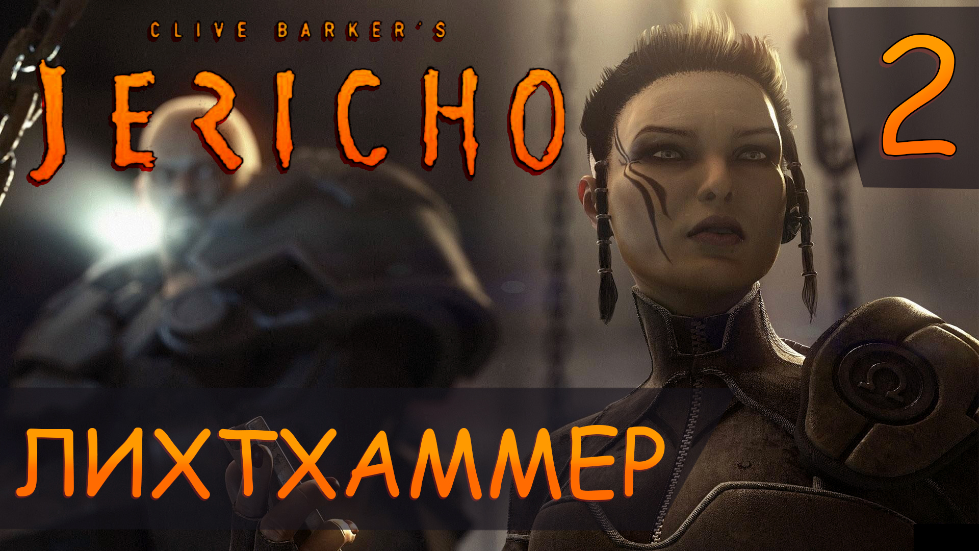 Clive Barker's Jericho. прохождение 2.