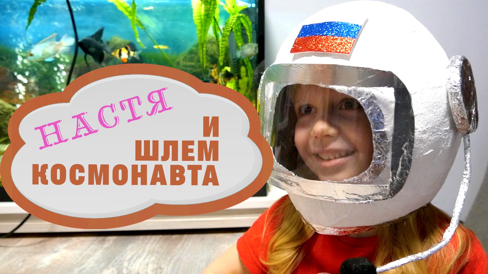 Настя и шлем космонавта.mp4