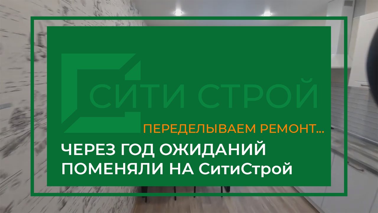 Переделываем ремонт за другой компанией. Через год ожидания поменяли на СитиСтрой.