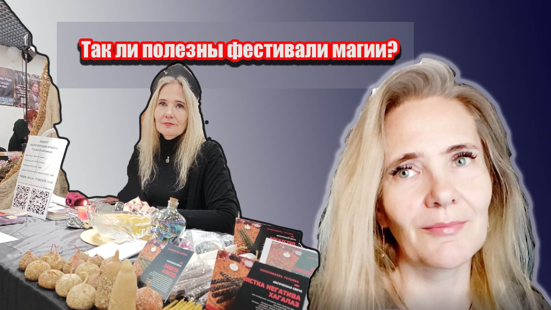 Еще раз о фестивалях магии