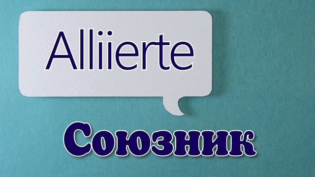 Немецкий словарный минимум 8 урок