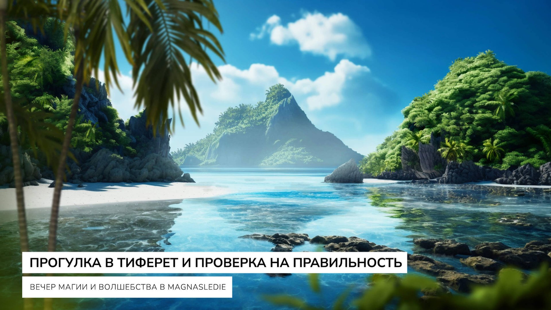 Вечер Магии. Прогулка в сефире Тиферет и Проверка на правильность