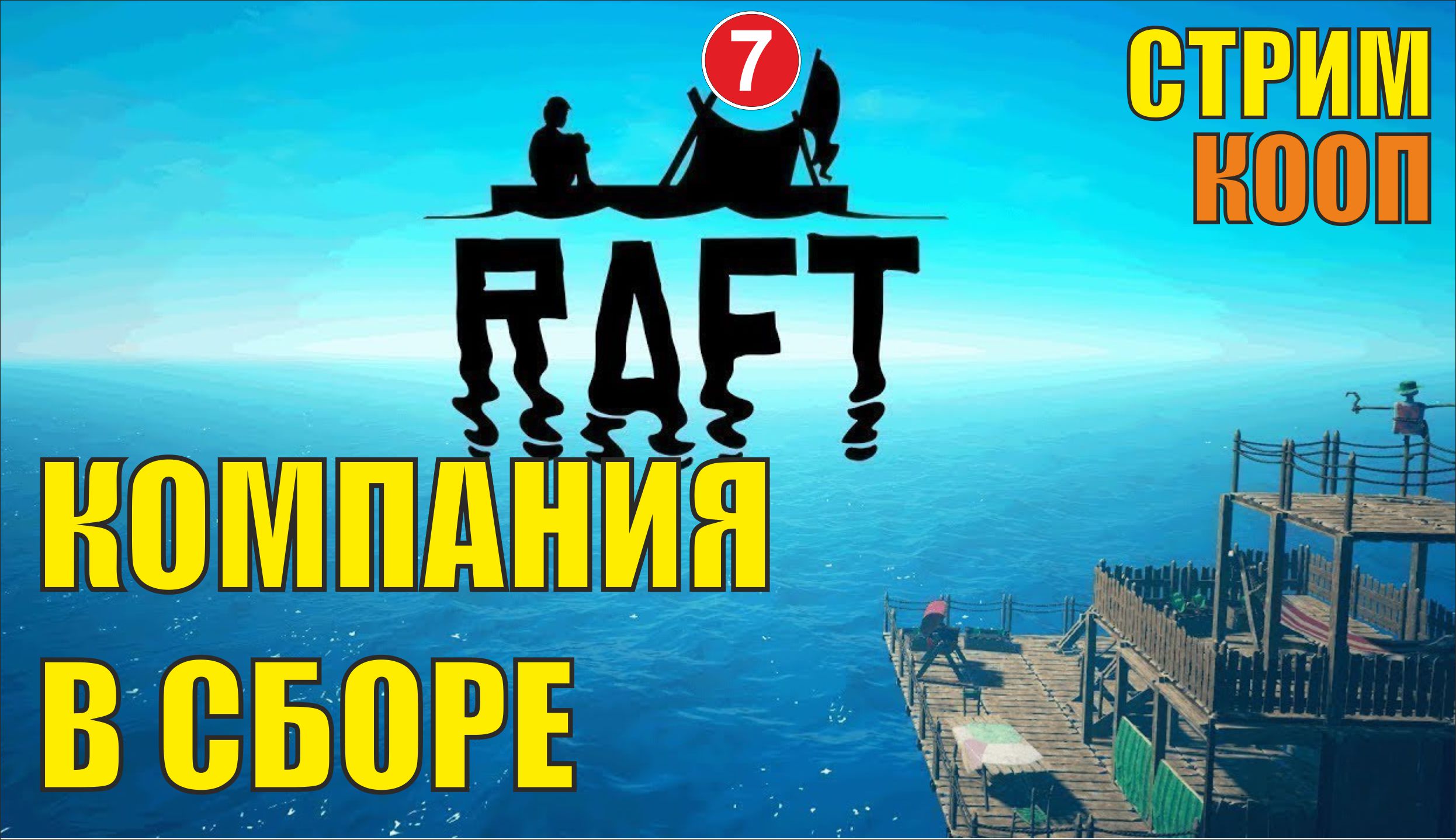 Raft - Компания в сборе