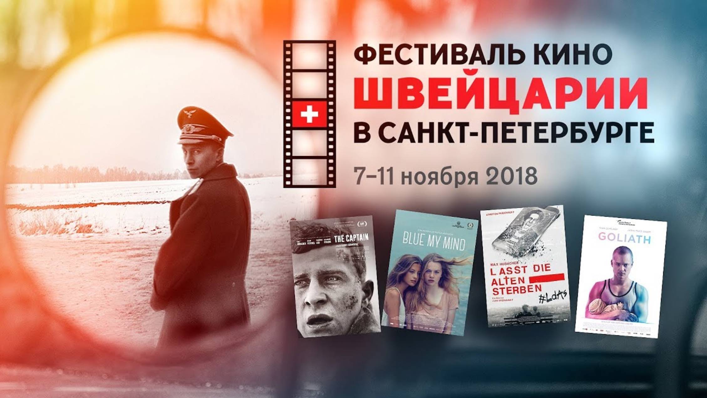 5й Фестиваль кино Швейцарии в Санкт-Петербурге