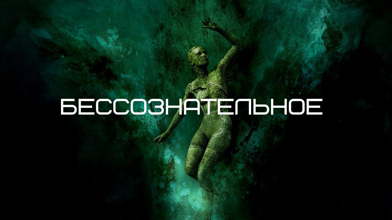 Бессознательное