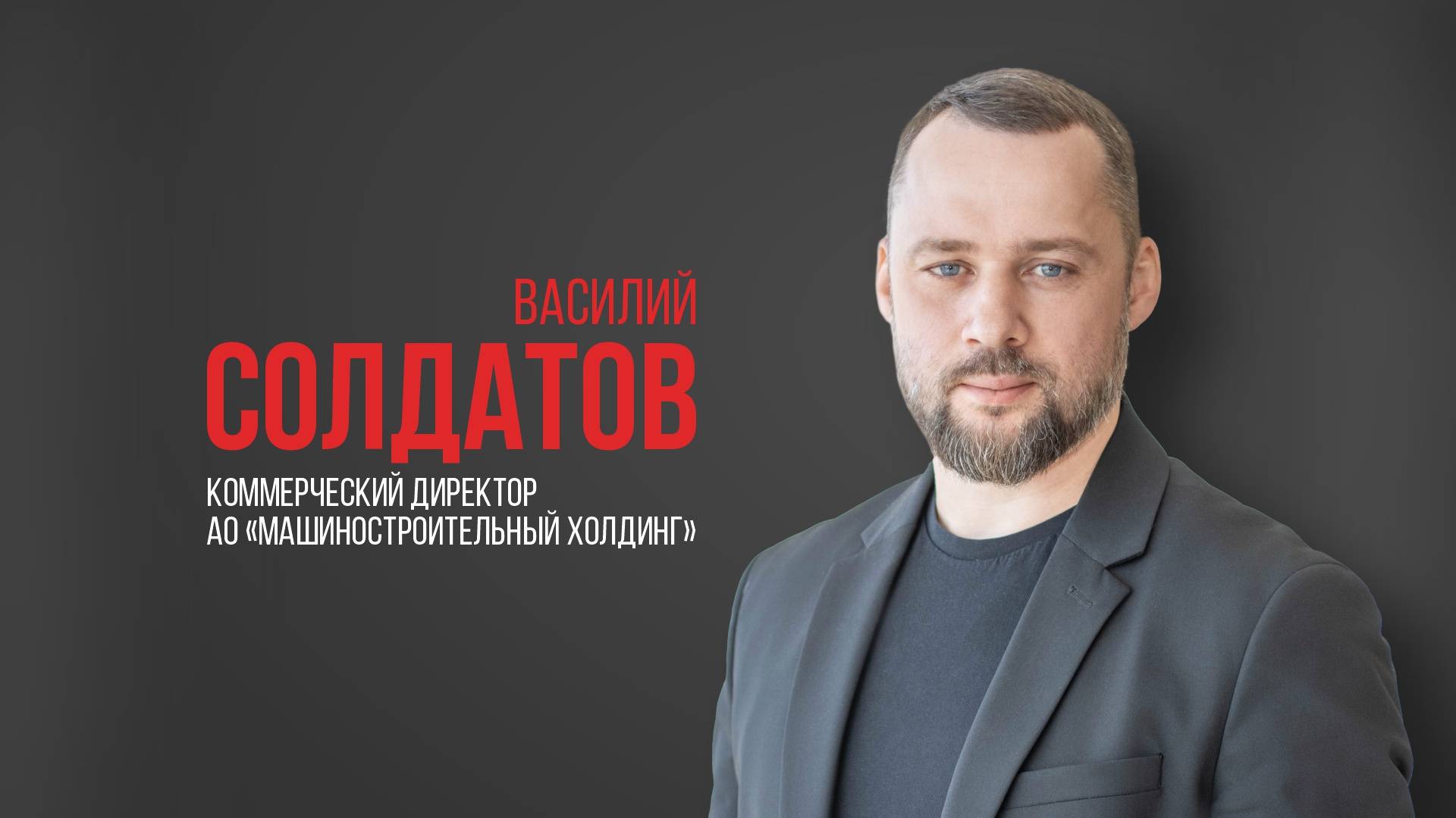 Про USIB. Василий Солдатов, коммерческий директор «Машиностроительного холдинга», Екатеринбург