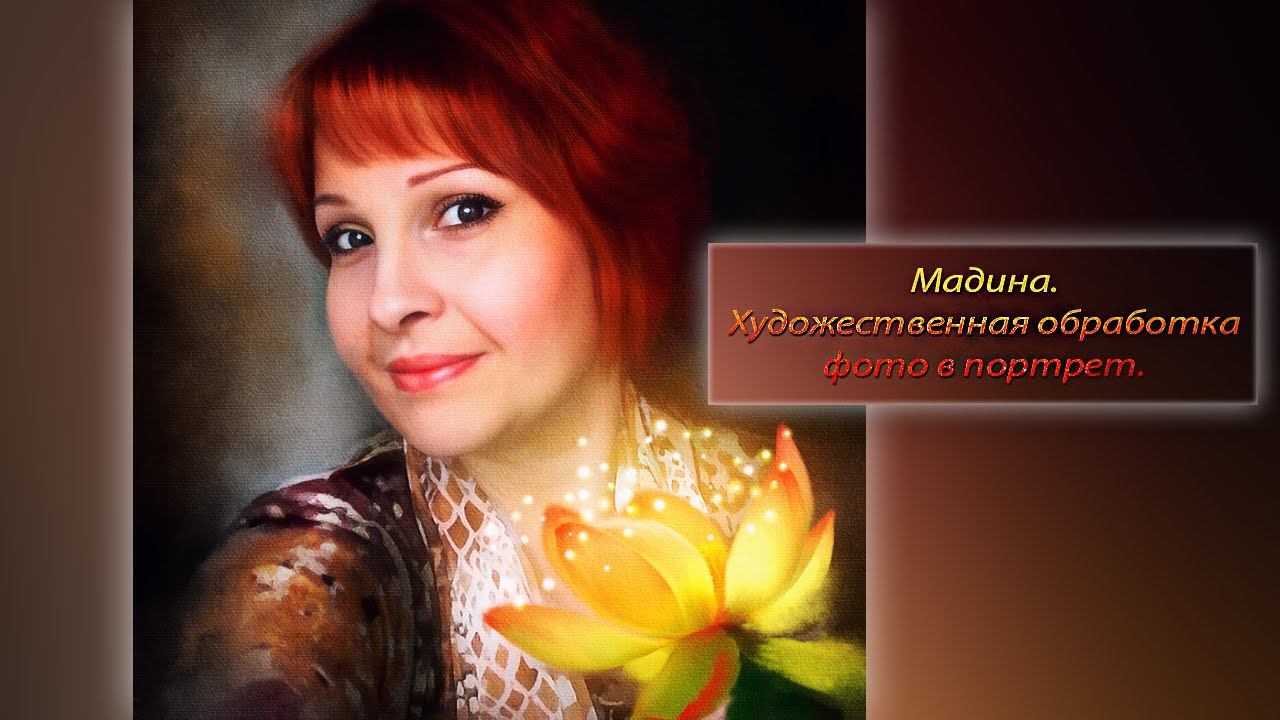 Мадина Художественная обработка фото в портрет