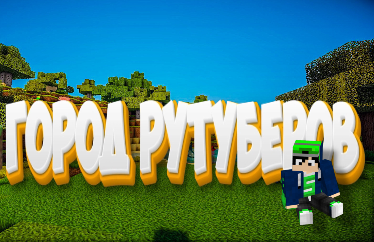 Жизнь рутубера➡️майнкрафт