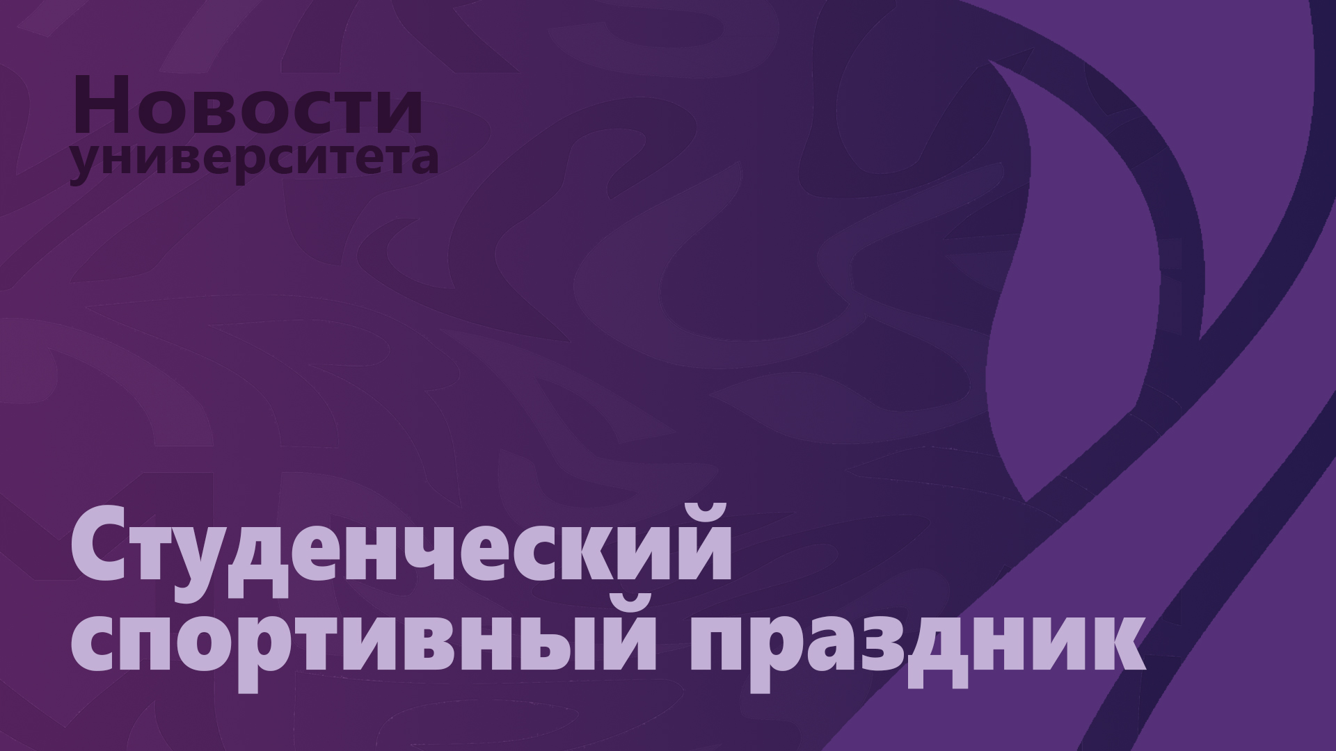 Студенческий спортивный праздник, посвященный Дню студента