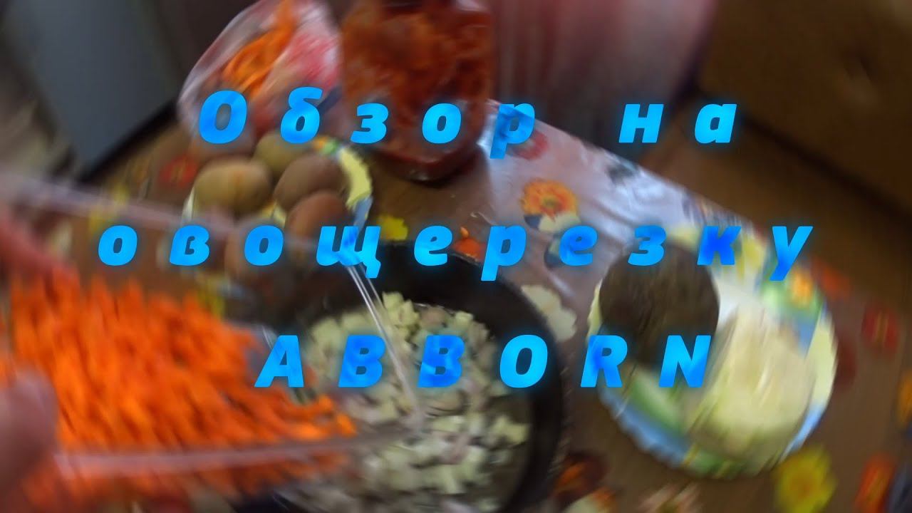 Обзор на ручную овощерезку ABBORN