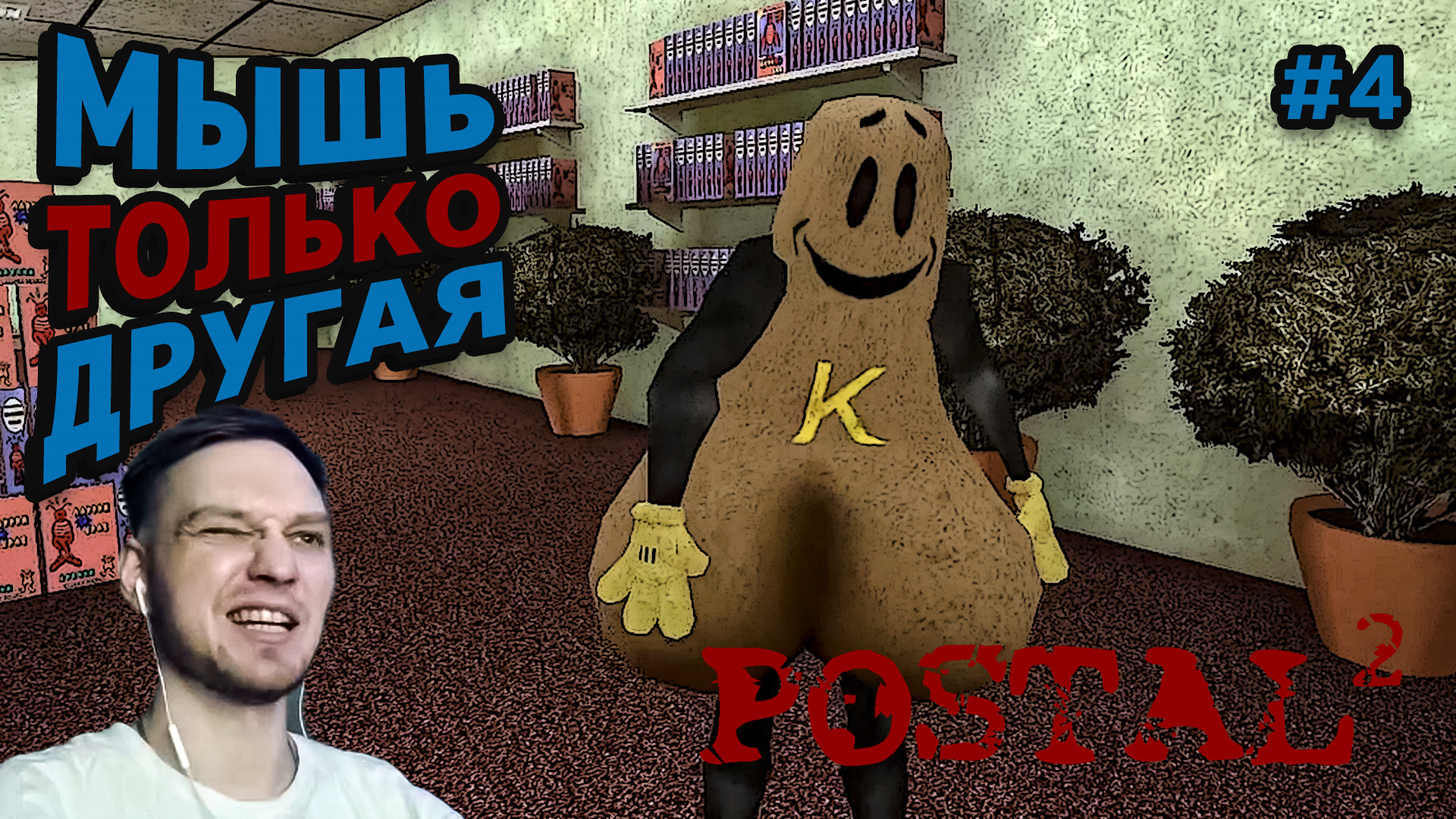 МЫШЬ ТОЛЬКО ДРУГАЯ - Postal 2 #4 - Прохождение