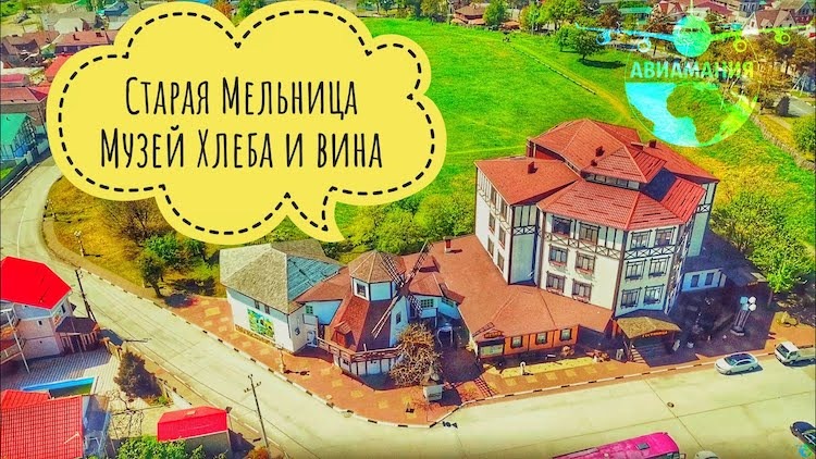 Архипо-Осиповка Музей хлеба и вина Старая Мельница | Геленджик Краснодарский край |#Авиамания