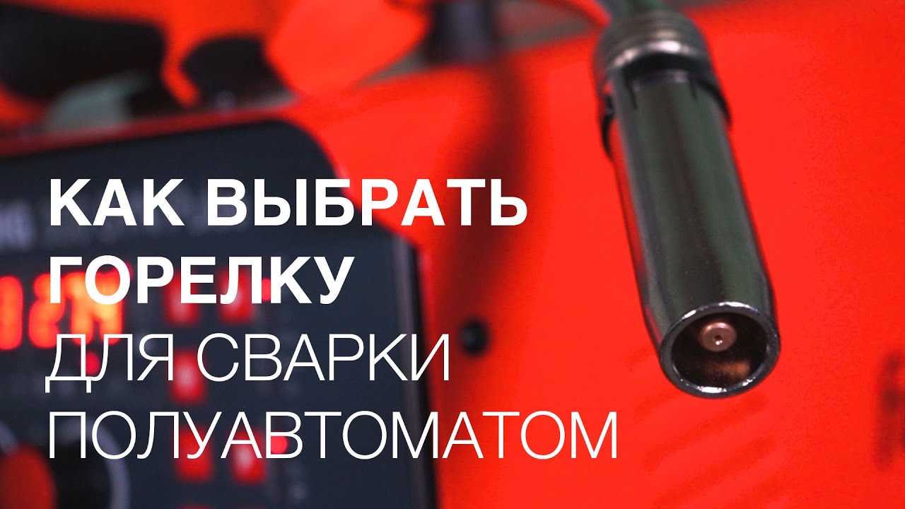 Как выбрать горелку для сварки полуавтоматом. Обзор горелок FUBAG.