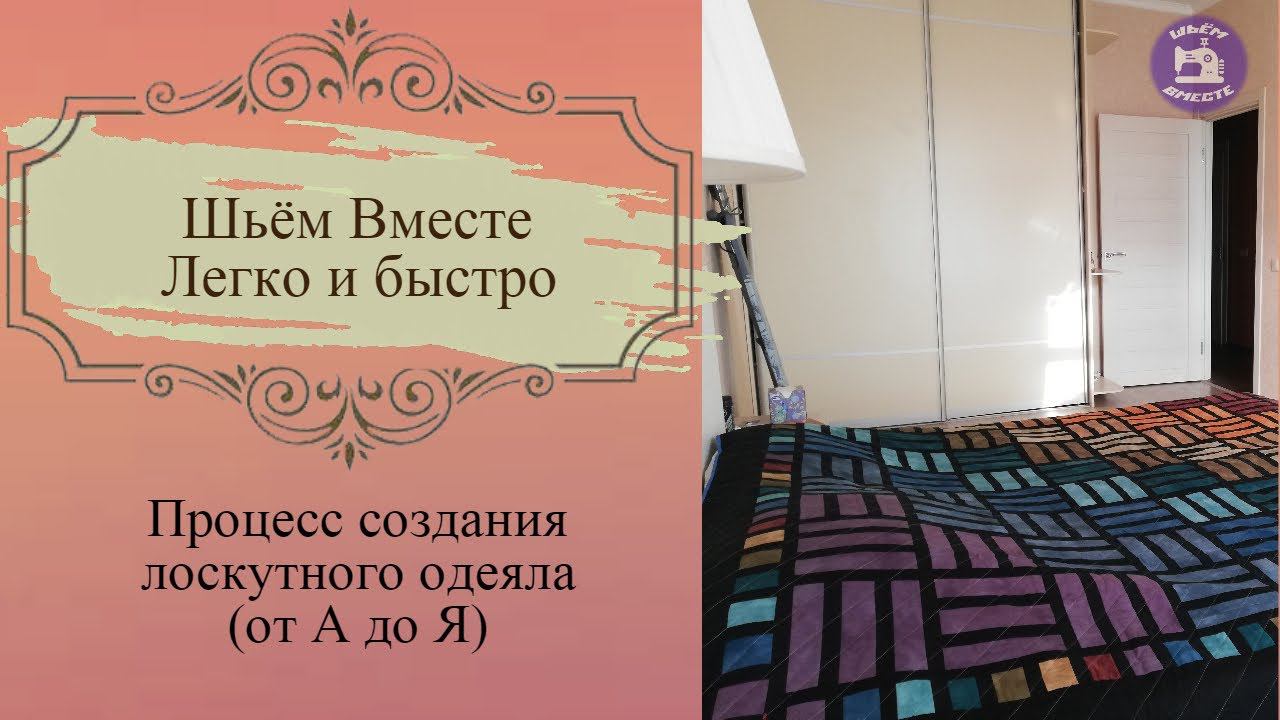 Процесс создания одеяла для доченьки