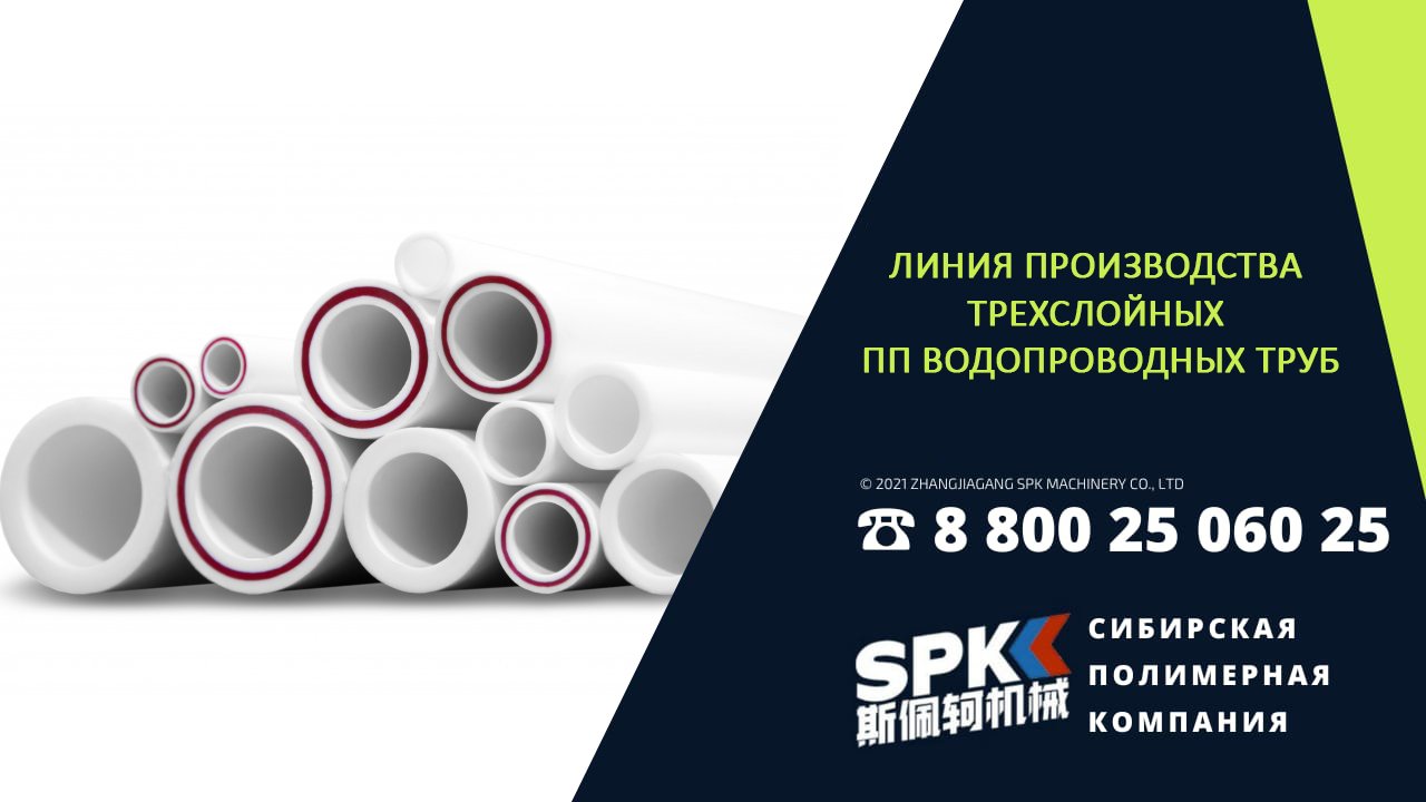 ЛИНИЯ ПРОИЗВОДСТВА ТРЕХСЛОЙНЫХ ПП ВОДОПРОВОДНЫХ ТРУБ. ОБОРУДОВАНИЕ ДЛЯ БИЗНЕСА. БИЗНЕС 2022