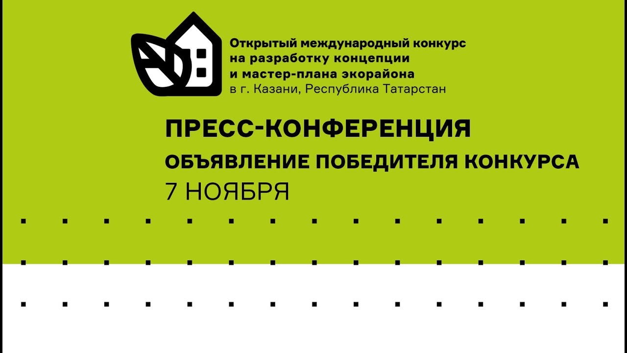 07.11. Пресс-конференция. Итоги конкурса. Объявление победителя