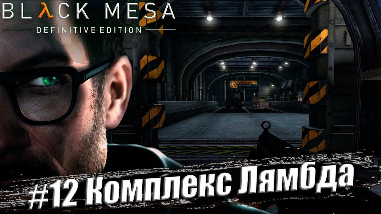 Black Mesa Definitive Edition  Прохождение #12. Комплекс Лямбда