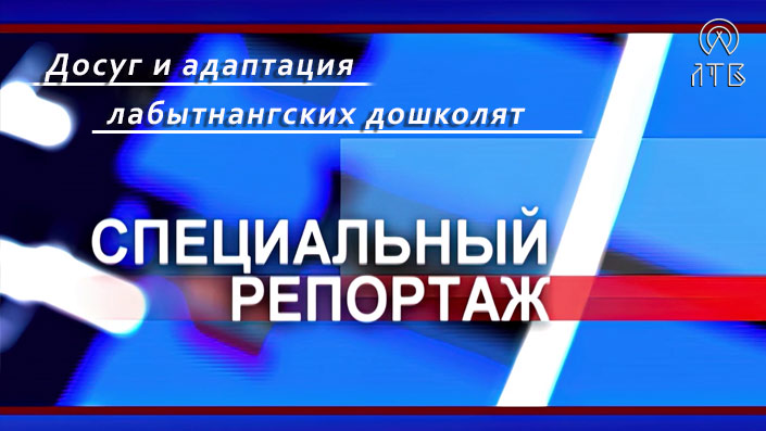 Досуг и адаптация лабытнангских дошколят