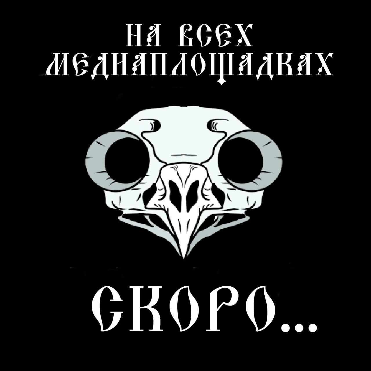 Старый Филин - Дурные дороги (тизер)