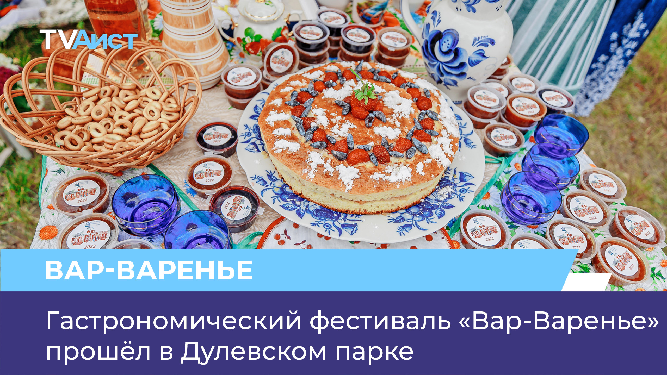 Гастрономический фестиваль «Вар-Варенье» прошёл в Дулевском парке