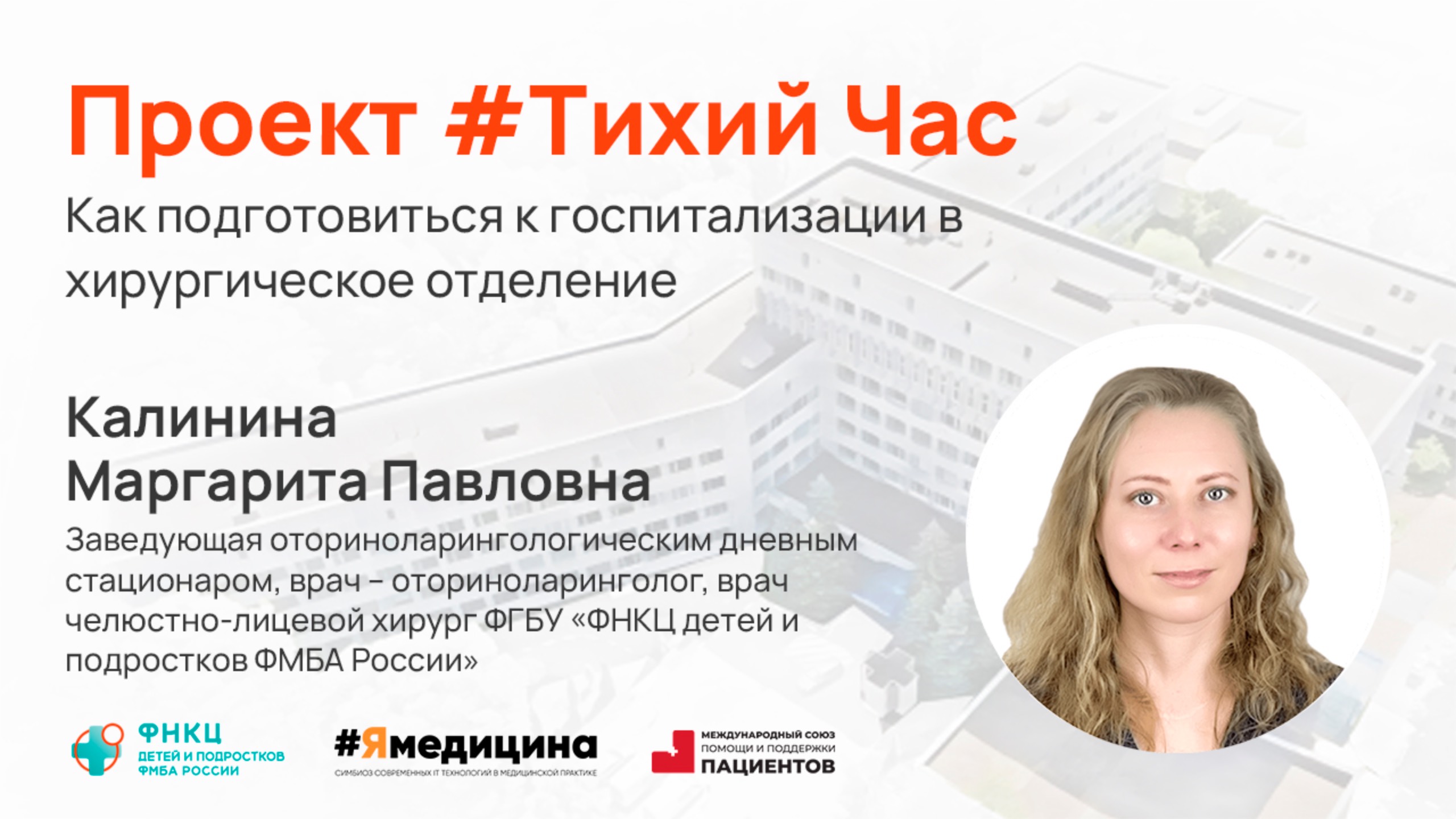 Проект #ТихийЧас - “Как подготовиться к госпитализации в хирургическое отделение”